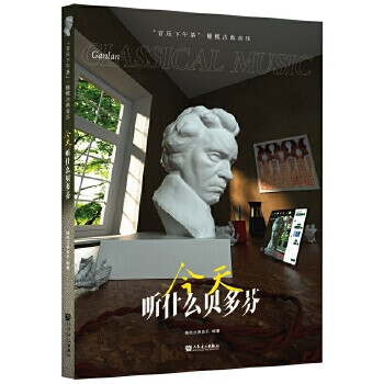 今天，听什么贝多芬(橄榄古典音乐) 橄榄古典音乐 人民音乐出版社