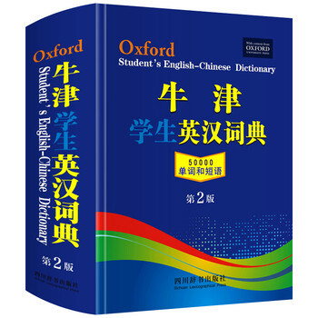 牛津学生英汉词典第2版新版初阶中阶高阶大学高中生初中生实用工具书籍汉英互