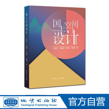 【地质出版社官方】国土空间设计 吴次芳著 地质出版社