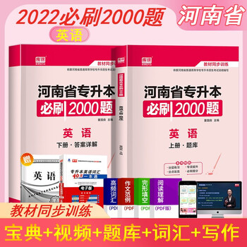 官方库课2022年河南专升本英语生理学病理解剖学教材历年真题试卷专用全套护理临床统招资料必刷题2000题库2022河南省护理类统招在校生应届生专升本考试用书资料 【英语单科】必刷2000题