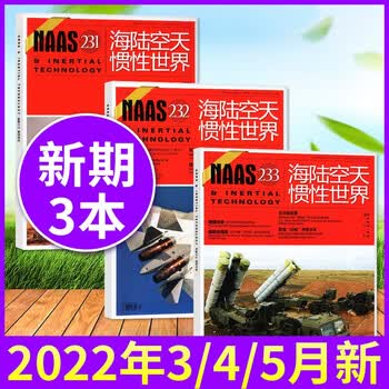 【包邮共3本】NAAS海陆空天惯性世界杂志2022年3/4/5月总第231/232/233期打包国防军事兵器期刊