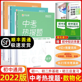 【2022新版】作业帮中考热搜题数学物理化学3本套装2022中考真题练习册辅导资料同步教辅满分之路初