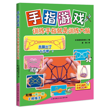 手指游戏：训练手指就是训练大脑 体育/运动 书籍