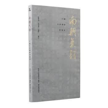 南朝气韵：六朝石刻碑帖讲演录 南京大学博物馆编，程章灿、张学锋、童岭解说