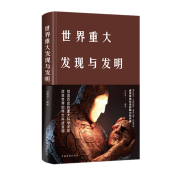 世界重大发现与发明 中智博文