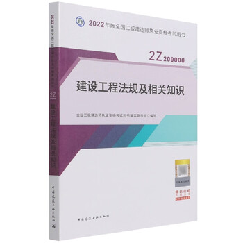 建设工程法规及相关知识(2Z200000)/202