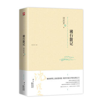 湘行散记 沈从文 著 青春/都市/言情小说文学