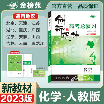 【官方直营】2023创新设计高考总复习化学 人教京津苏鄂渝粤辽皖晋黑吉云J 新教材 王朝银新品