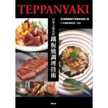 日本人气名店 铁板烧调理技术 美味料理营养饮食家用食谱大全 港台图书