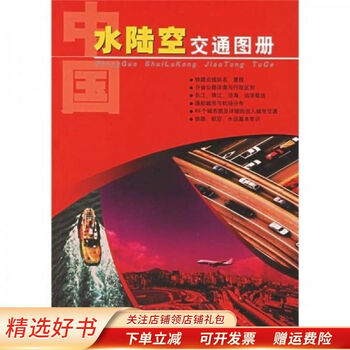 中国水陆空交通图册 祁彩梅