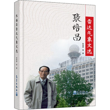 张培昌雷达气象文选