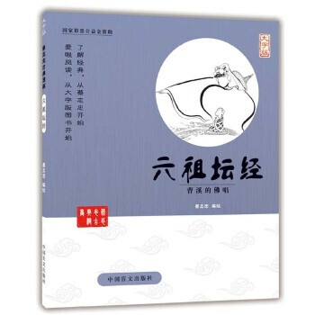 六祖坛经-曹溪的佛唱-大字版
