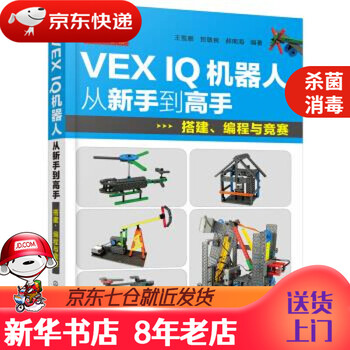 【新华书店 正版书籍】VEXIQ机器人从新手到高手：搭建、编程与竞赛王雪雁著化学工业出版社有限公司 正版图书绘本