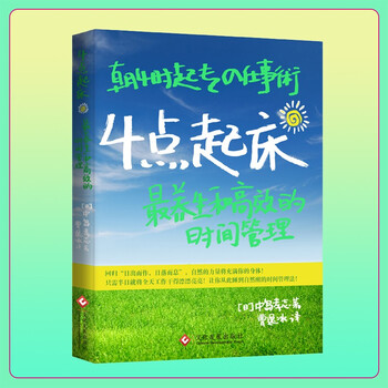 4点起床：最养生和高效的时间管理