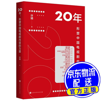 20年：形塑中国电视剧内容的力量