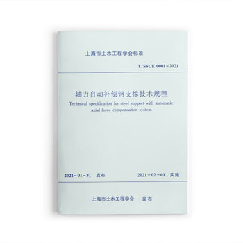 1511237424 轴力自动补偿钢支撑技术规程 T/SSCE0001-2021