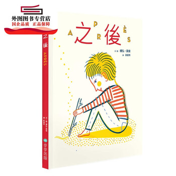 现货【外图台版】之后 / 楼弘?莫侯 步步