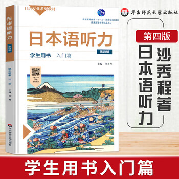 日语听力学生用书入门篇 日语专业系列教材第四版学生用书 沙秀程日语自学教材普通高等教育实用日语  华