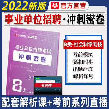 b类考前冲刺密卷】事业单位b类考试用书2022社会科学专技综合应用能力职业能力倾向测验模拟冲刺押题试卷湖北安徽陕西贵州云南宁夏广西四川青海省海南江西湖南华图教育