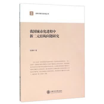 我国城市化进程中新二元结构问题研究