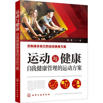 运动与健康 自我健康管理的运动方案