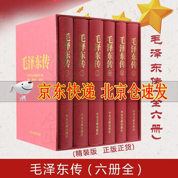 毛泽东传 套装共6卷 珍藏本精装版 中央文献出版社 伟人传记党政读物 正版图书籍