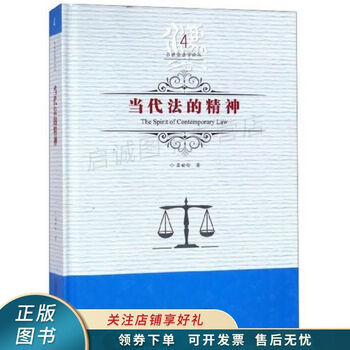 当代法的精神 吕世伦法学论丛