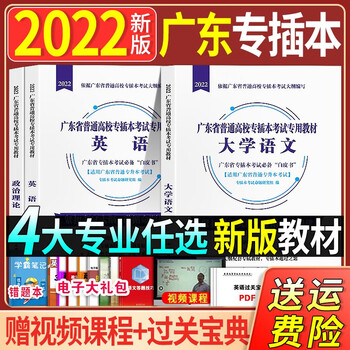 新版2022年广东省专插本专升本教材全套普通高等学校考试政治理论2021历年真题试卷英语词汇自考必刷 教材 高等数学