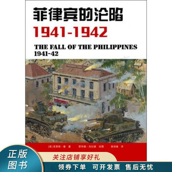 菲律宾的沦陷1941-1942