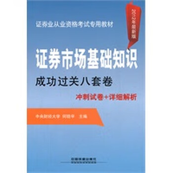 证券市场基础知识成功过关八套卷(2012年证券) 何晓宇 中国铁道出版社