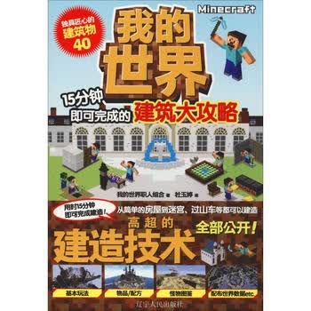 我的世界 15分钟即可完成的建筑大攻略