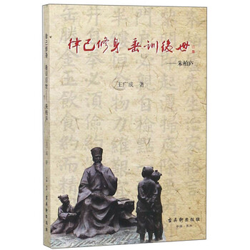 律己修身 垂训后世 朱柏庐