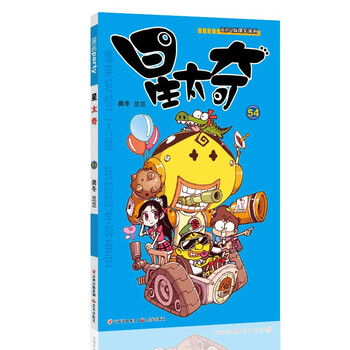星太奇 54 漫画派对卡通故事会丛书 卡通动漫搞笑幽默故事漫画书