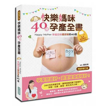 预售 快乐妈咪40周孕产全书{增订版}Happy Mother~幸福迎接甜蜜