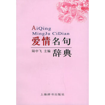爱情名句辞典【正版图书】