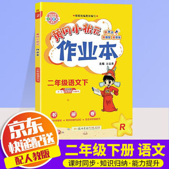 【科目自选】2022黄冈小状元二年级下册语文数学人教版教材同步训练辅导练习题册 作业本 语文 人教版