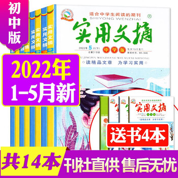 【包邮送书4本共14本】实用文摘中学版杂志2022年1/2/3/4/5月上下打包中学生初中版满分作文素材期刊