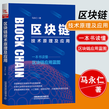 正版书籍 区块链技术原理及应用（一本书读懂区块链应用蓝图）马永仁经济金融如何投资数字货币区块链开发技术白话区块链金融投资k