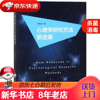 【新华书店 正版书籍】心理学研究方法新进展辛自强 正版图书绘本