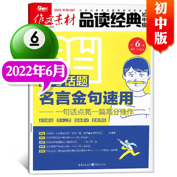作文素材品读经典初中版2022年6月 语文优秀作文书文学文摘期刊杂志【单本】