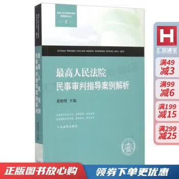 人民法院民事审判指导案例解析