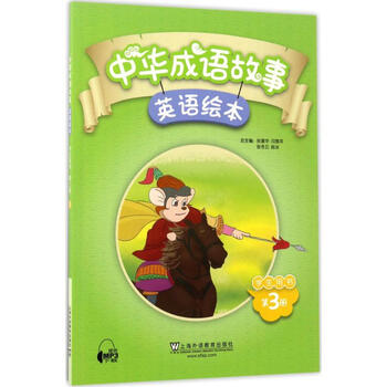 中华成语故事英语绘本学生用书 张喜华 等;张喜华 分册 上海外语教育出版社【正版图书】