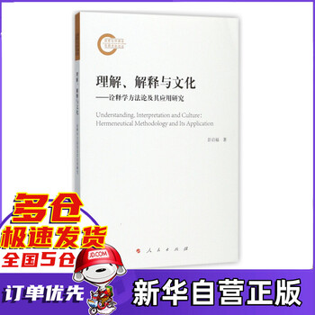 理解解释与文化--诠释学方法论及其应用研究
