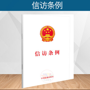信访条例 法条单行本 32开本 中国法制出版社 正版书籍