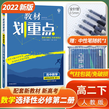 [科目可选]2022版高二下册 教材划重点 选择性必修第一二三册中册下册 高2选修123 新教材选择必修课本同步教辅讲解 【选修2】数学选择性必修第二册 RJA