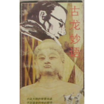 古龙妙语 仙儿 编 漓江出版社