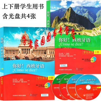你好西班牙语上下册 学生用书 王磊 含盘 Como se dice 西班牙语教材 外研社