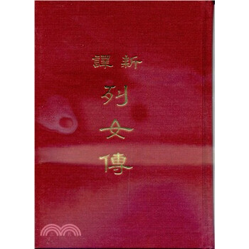 预售 新译列女传(精) 三民