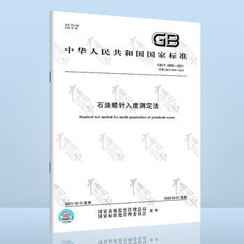 GB/T 4985-2021石油蜡针入度测定法