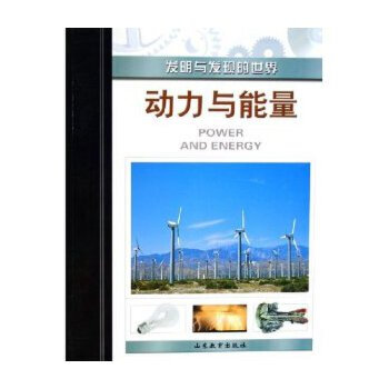 动力与能量(发明与发现的世界)
